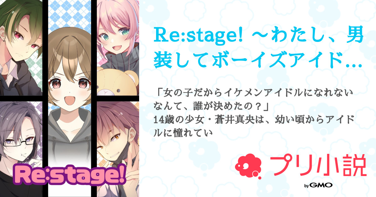 Re:stage! 〜わたし、男装してボーイズアイドルになります！ - 全1話 【連載中】（ぴさんの夢小説） | 無料スマホ夢小説ならプリ小説 byGMO